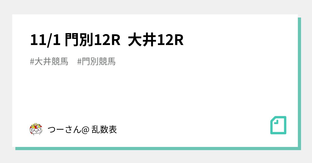 11/1 門別12R 大井12R｜つーさん@ 乱数表
