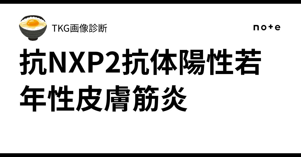 抗NXP2抗体陽性若年性皮膚筋炎｜TKG画像診断