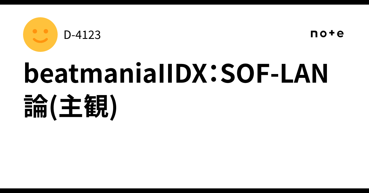 beatmaniaIIDX：SOF-LAN論(主観)｜D-4123