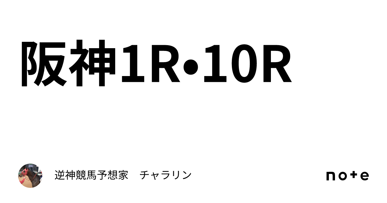 阪神1R•10R｜逆神競馬予想家 チャラリン