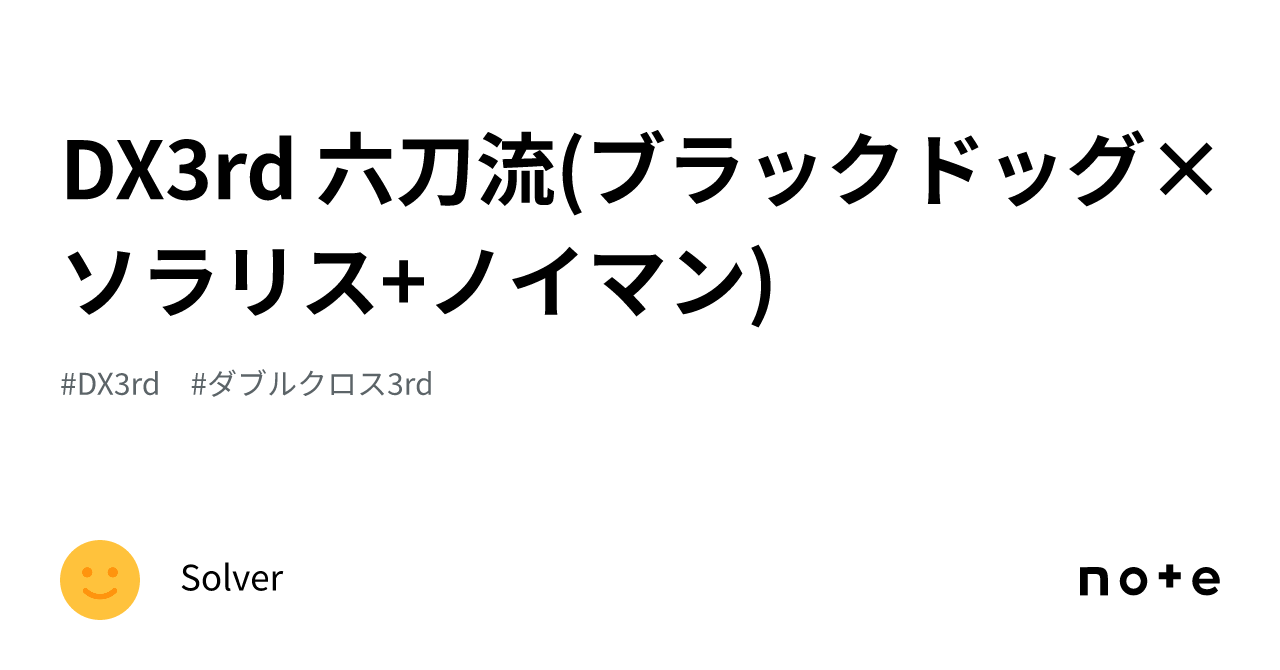 DX3rd 六刀流(ブラックドッグ×ソラリス+ノイマン)｜Solver