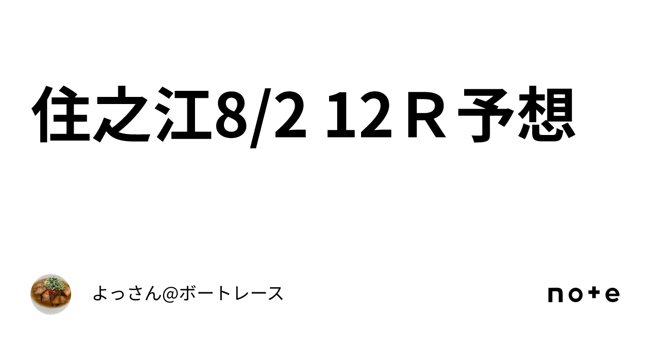 住之江8/2 12R予想｜よっさん@ボートレース