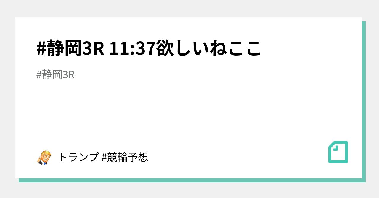 #静岡3R 11:37欲しいねここ｜🚴‍♂️競輪予想🚴‍♂️