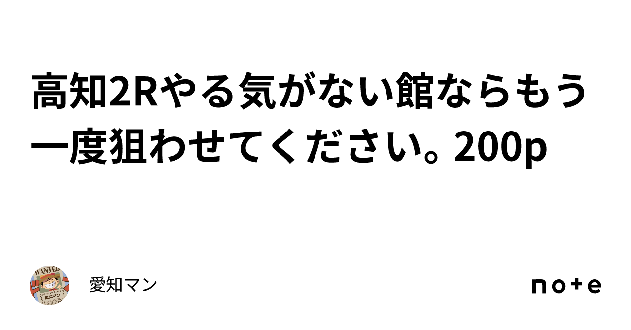 高知2Rやる気がない館ならもう一度狙わせてください。200p｜愛知マン