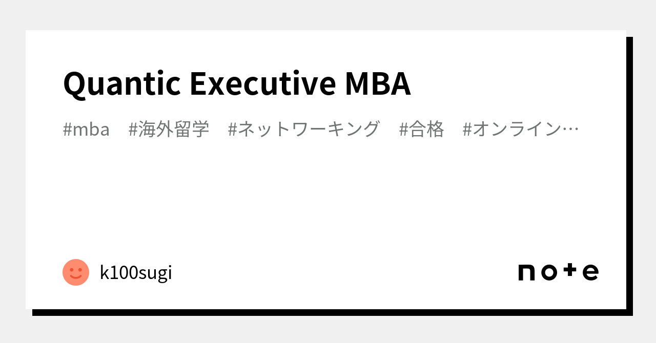 Quantic Executive MBA ｜k100sugi｜note