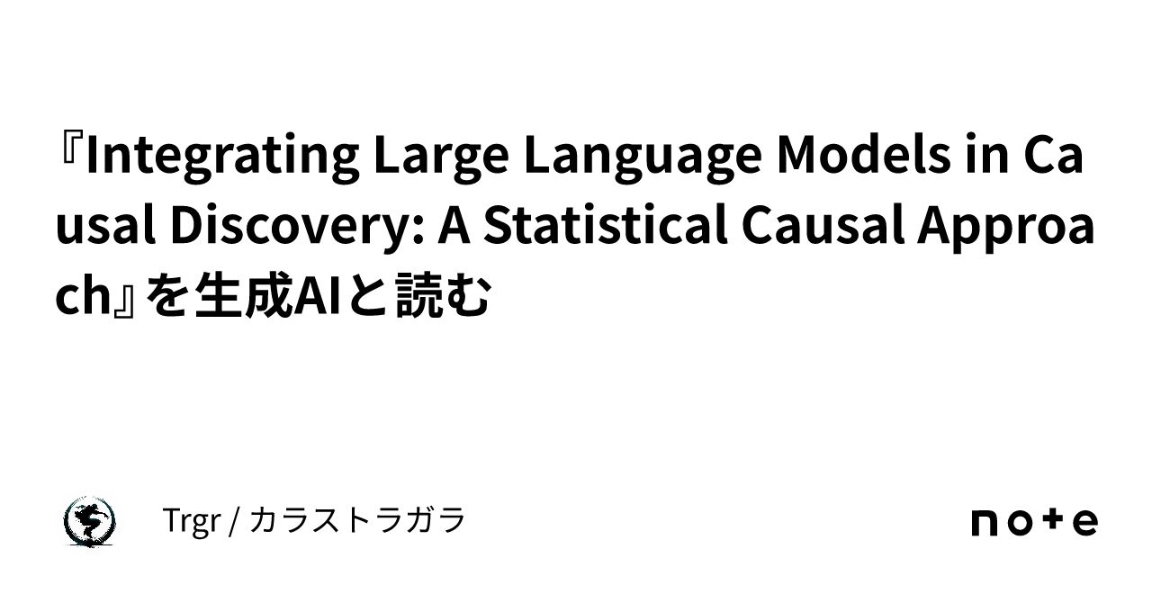 『Integrating Large Language Models in Causal Discovery: A Statistical Causal Approach』を生成AIと読む ...