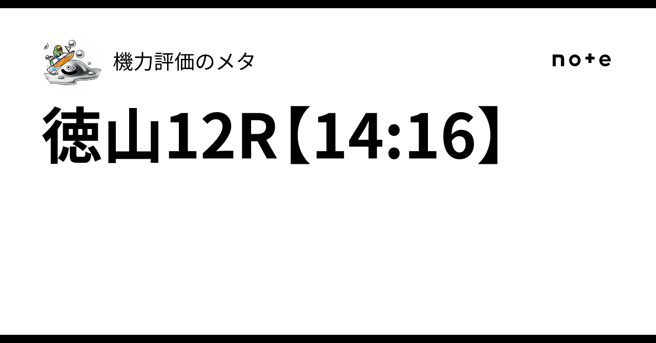 徳山12R【14:16】｜機力評価のメタ