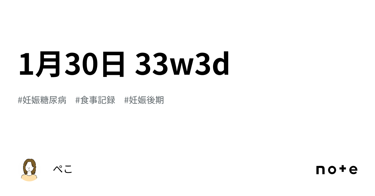 1月30日 33w3d｜ぺこ