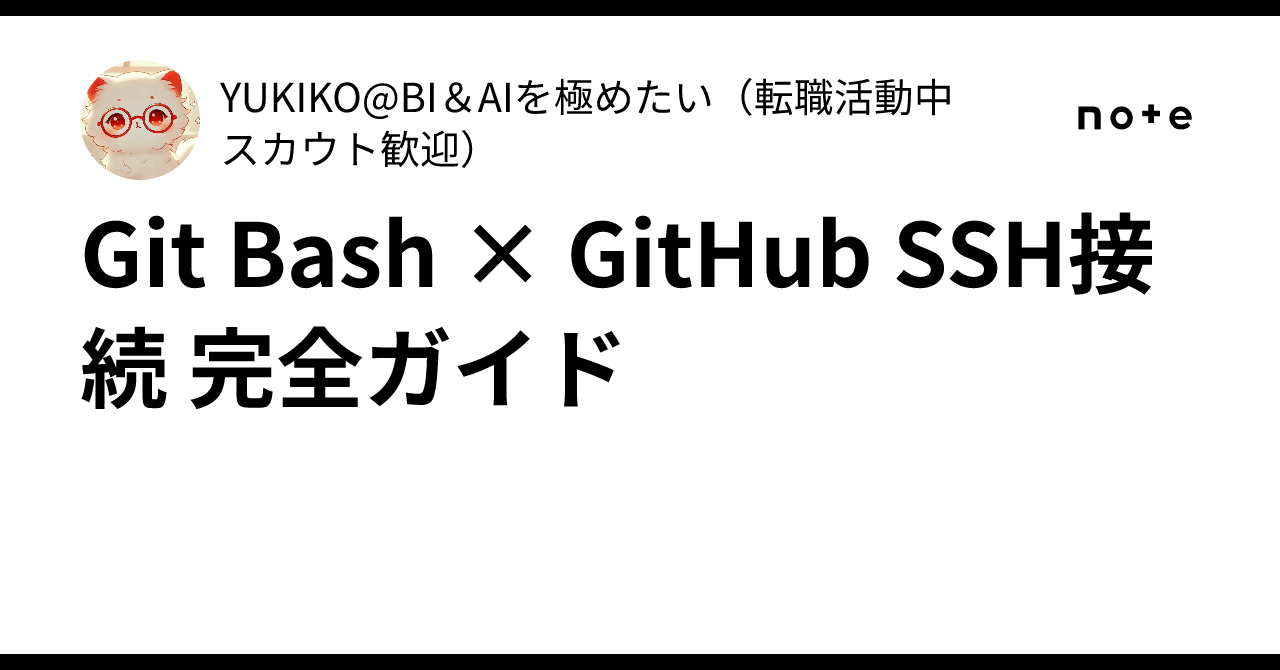 Git Bash × GitHub SSH接続 完全ガイド｜YUKIKO@BI＆AIを極めたい（転職活動中スカウト歓迎）