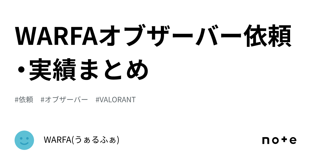 WARFAオブザーバー依頼・実績まとめ｜WARFA(うぁるふぁ)