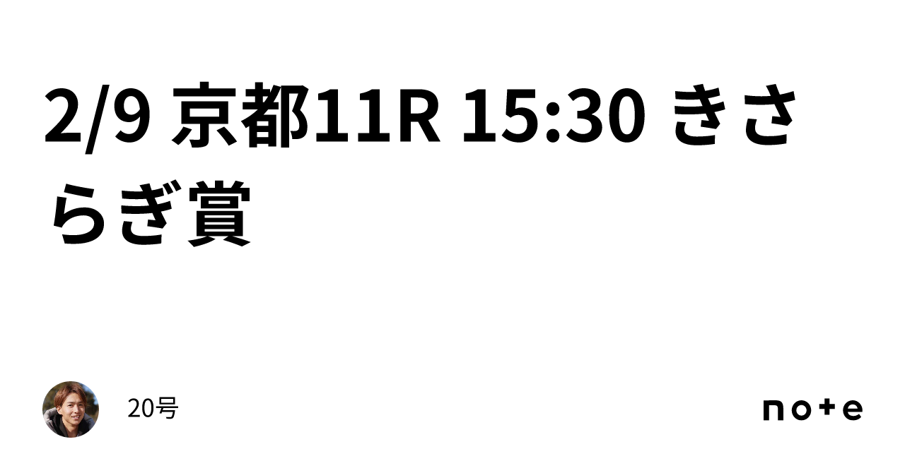 2/9 京都11R 15:30 きさらぎ賞｜20号
