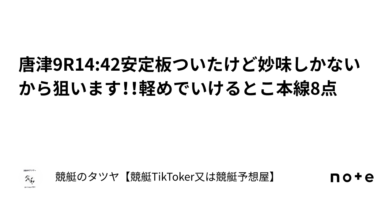 唐津9R14:42安定板ついたけど妙味しかないから狙います！！軽めでいけるとこ本線8点｜競艇のタツヤ【競艇TikToker又は競艇予想屋】