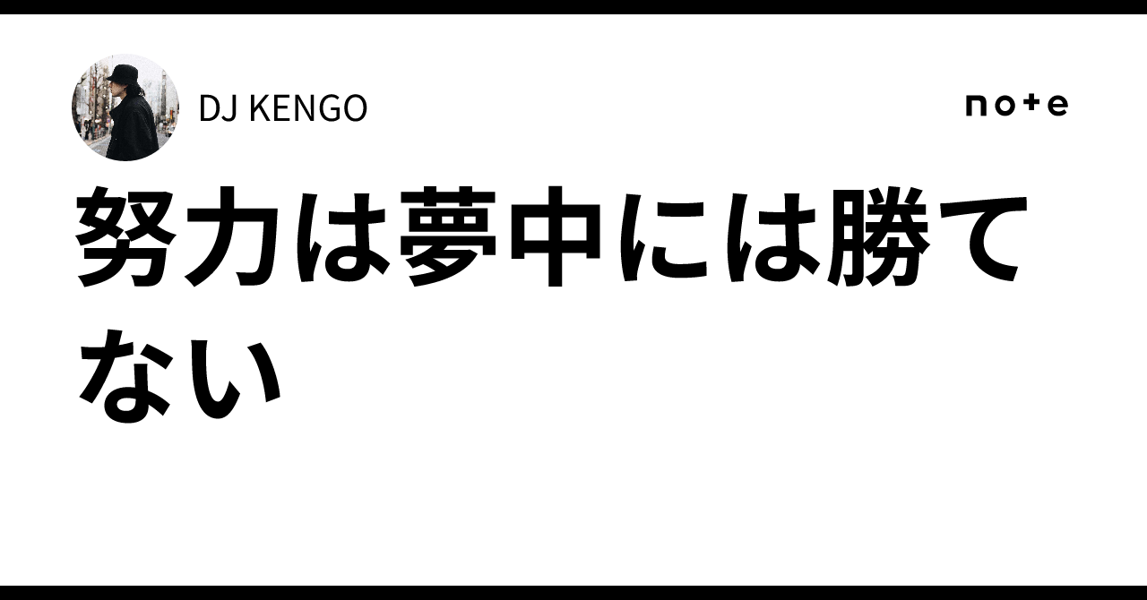 努力は夢中には勝てない｜DJ KENGO