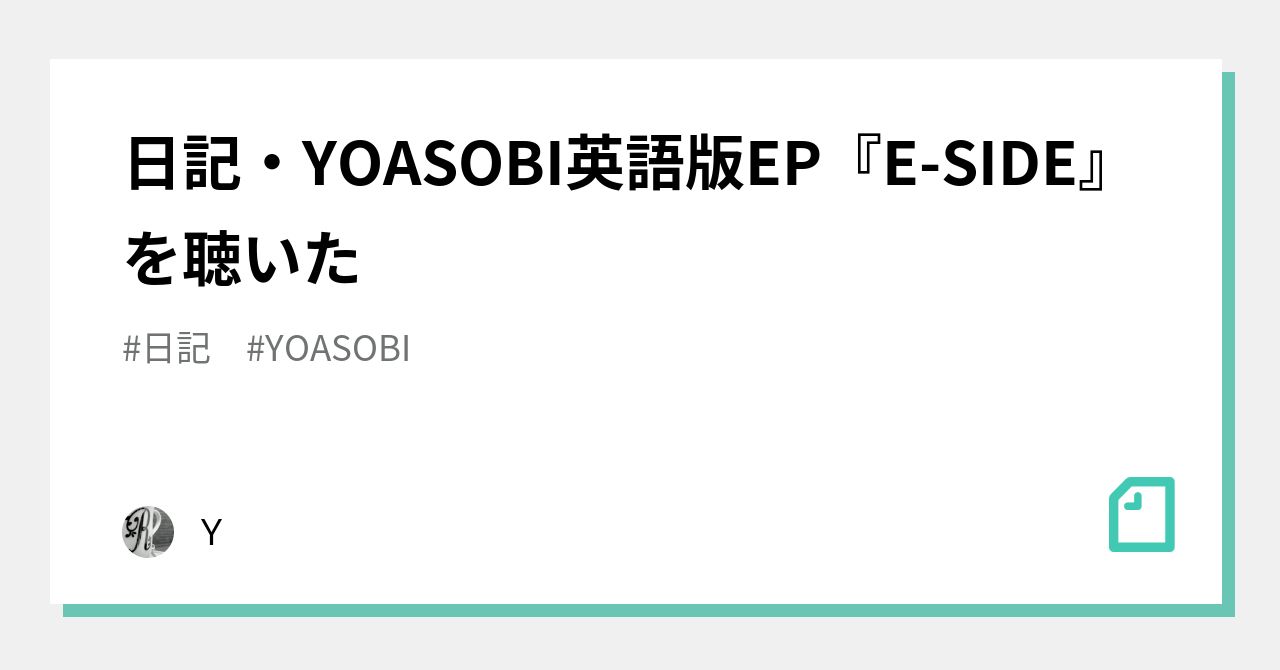 日記・YOASOBI英語版EP『E-SIDE』を聴いた｜Y