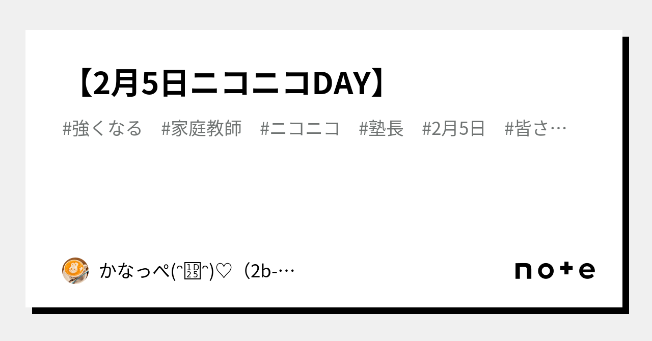 【2月5日ニコニコ😊DAY】｜かなっぺ(ᵔᴥᵔ)♡（2b-b2）｜note