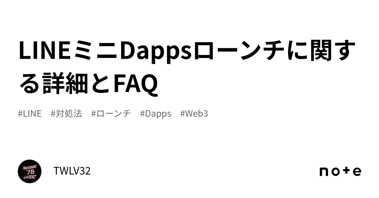 LINEミニDappsローンチに関する詳細とFAQ｜TWLV32