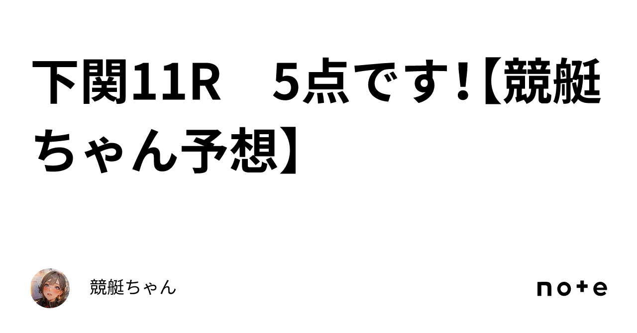 下関11R 5点です！【競艇ちゃん予想】｜競艇ちゃん🚤
