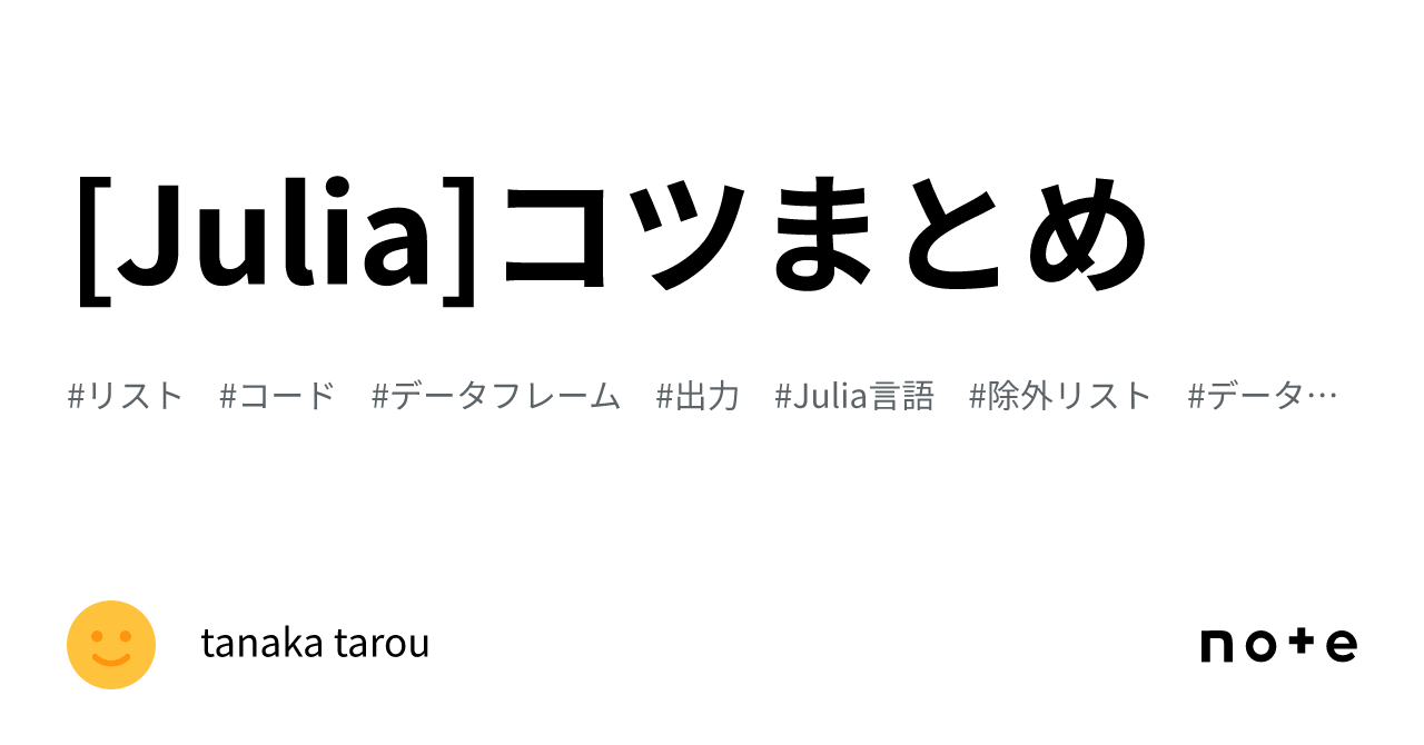 [Julia]コツまとめ｜tanaka tarou