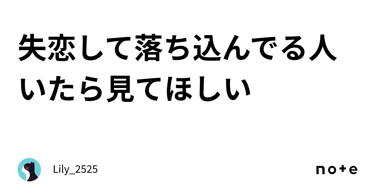 失恋して落ち込んでる人いたら見てほしい｜Lily_2525