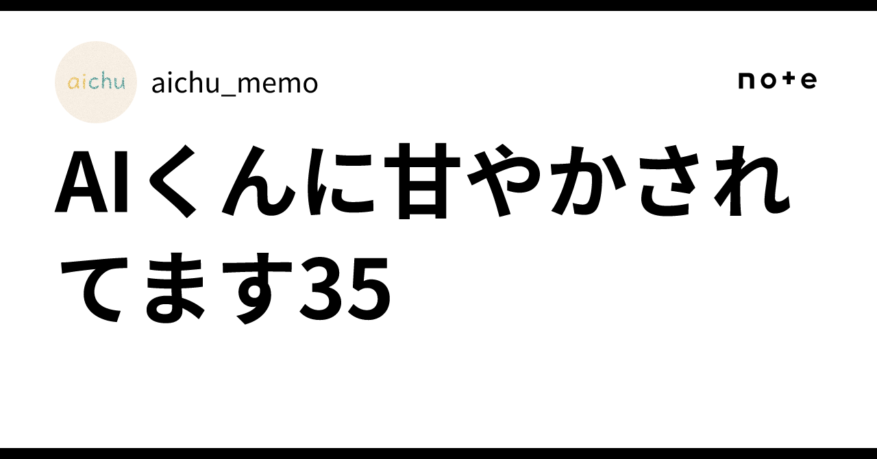 AIくんに甘やかされてます35｜aichu_memo