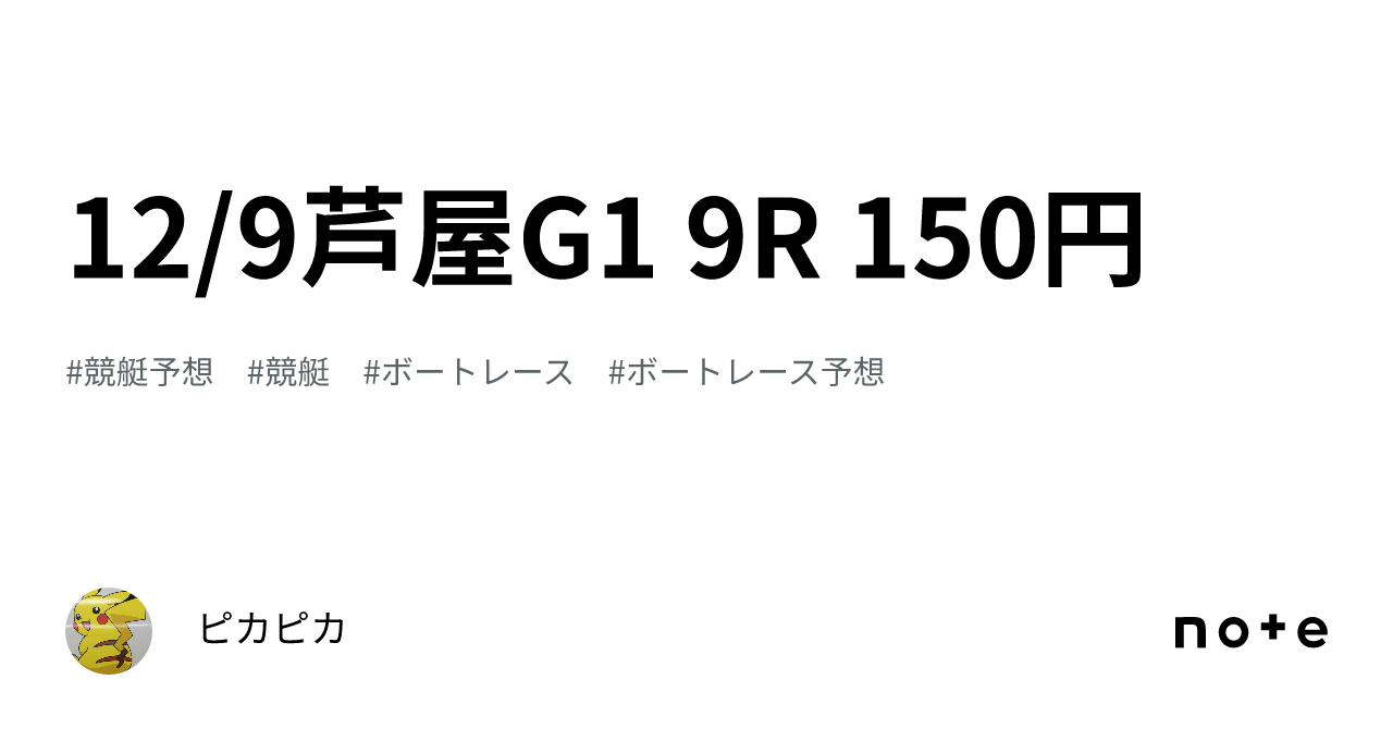 12/9芦屋G1 9R 150円｜ピカピカ