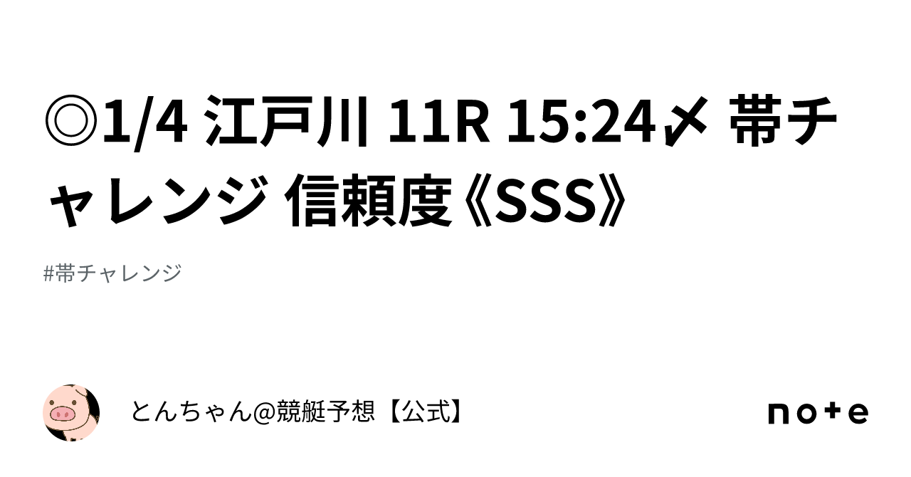 1/4 江戸川 11R 15:24〆 帯チャレンジ 信頼度《SSS》｜とんちゃん@競艇予想【公式】