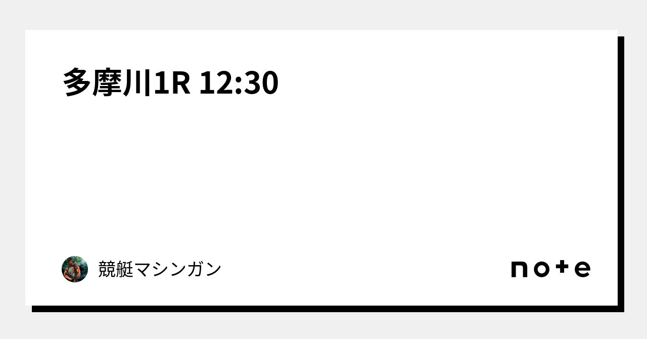多摩川1R 12:30｜🍢🍢🍢競艇マシンガン🎃🎃🎃