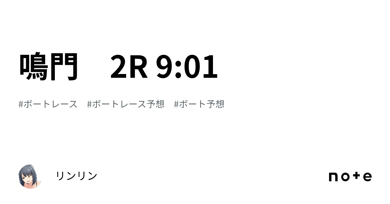 鳴門 2R 9:01｜リンリン