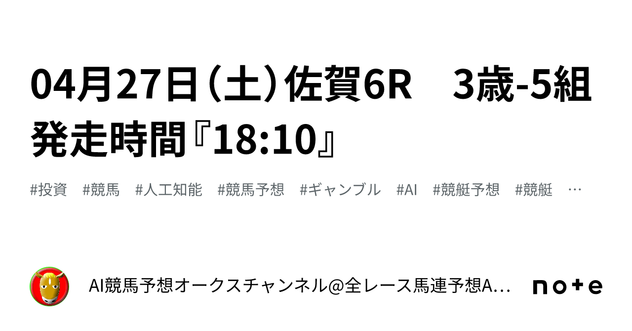 04月27日（土）佐賀6R 3歳-5組 発走時間『18:10』｜AI競馬予想オークスチャンネル@全レース馬連予想 AIの機械学習で驚異の的中率＆回収率