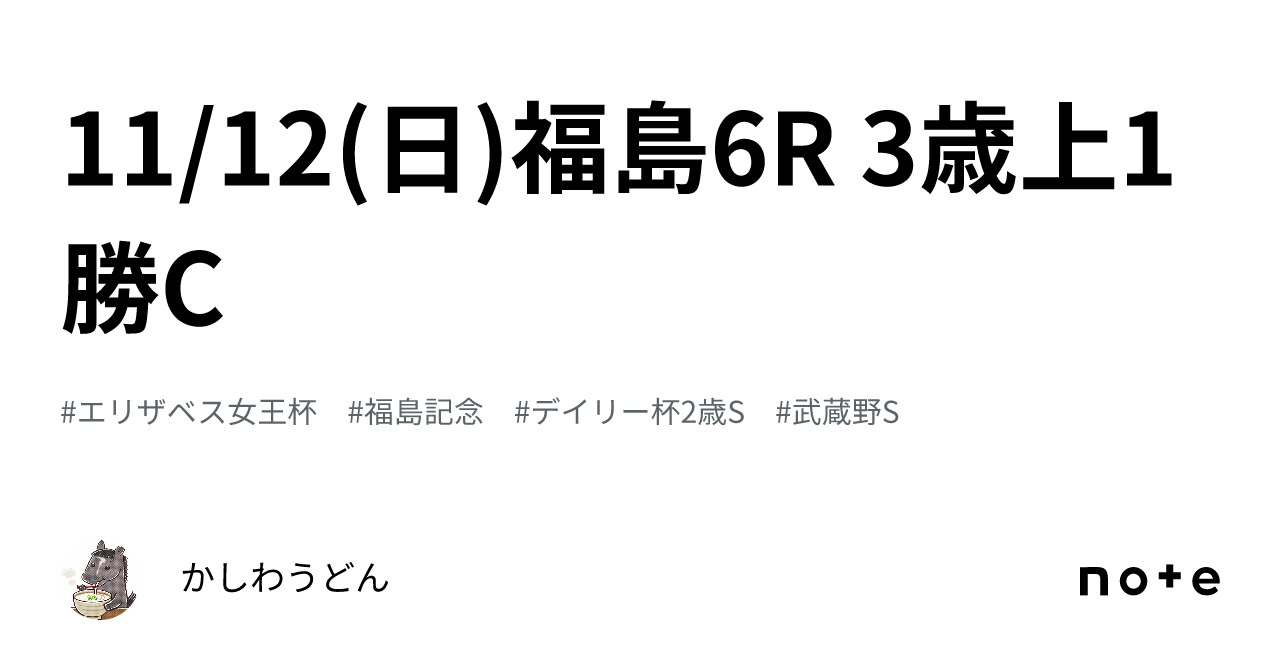 11/12(日)福島6R 3歳上1勝C｜かしわうどん