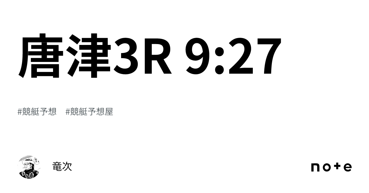 唐津3R 9:27｜竜次