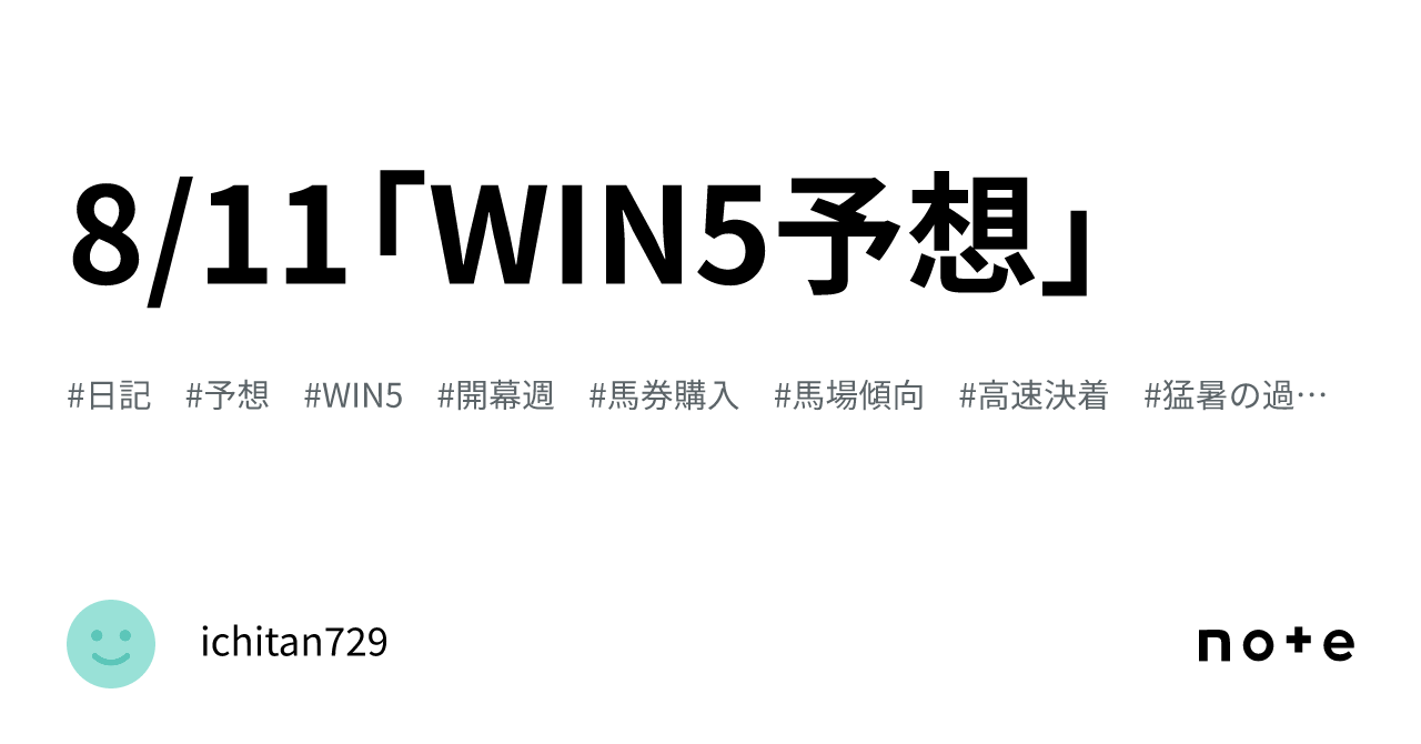 8/11「WIN5予想」｜ichitan729