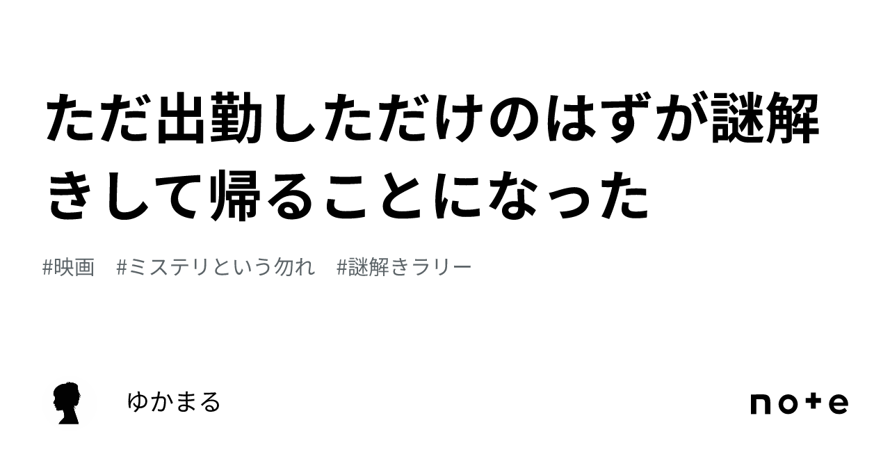 ただ出勤しただけのはずが謎解きして帰ることになった|ゆかまる