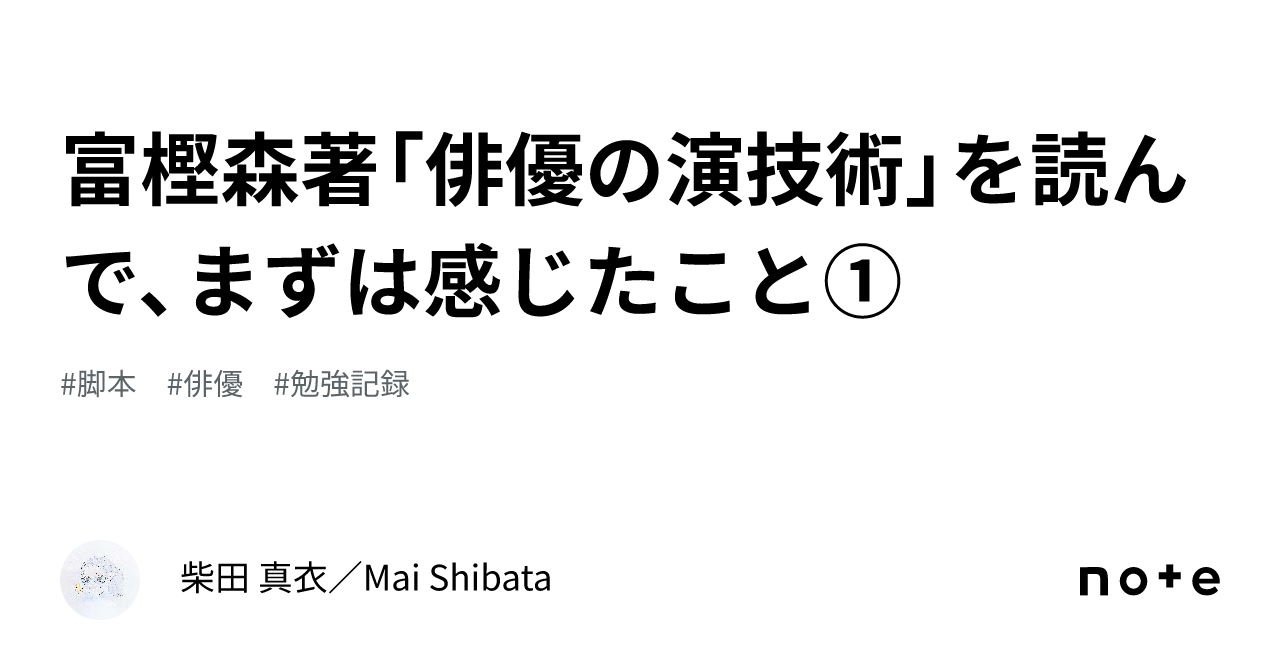 富樫森著「俳優の演技術」を読んで、まずは感じたこと①｜柴田 真衣／Mai Shibata