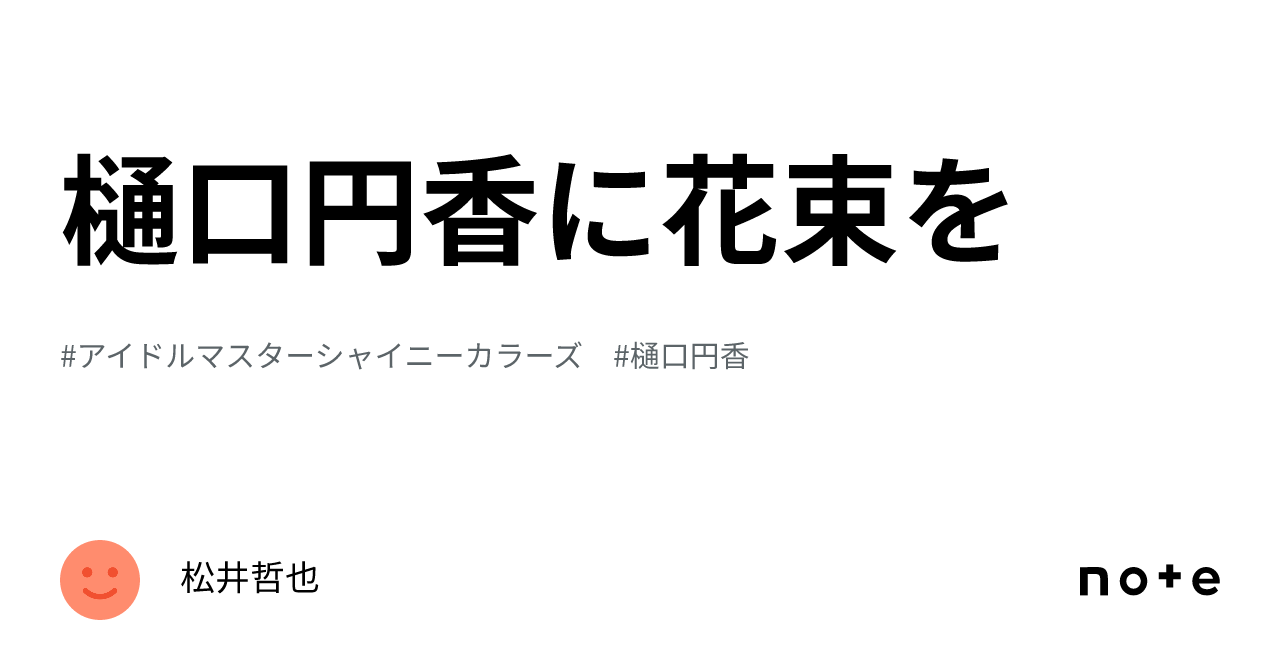 [B!] 樋口円香に花束を｜松井哲也