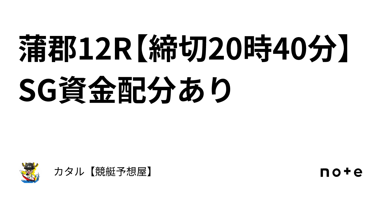 🔥🌐蒲郡12R【締切20時40分】🔥🌐SG🔥🌐資金配分あり｜カタル【競艇予想屋】