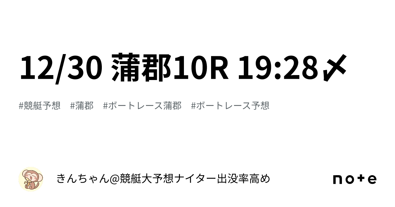 12/30 蒲郡10R 19:28〆｜きんちゃん@競艇大予想🚤ナイター出没率高め ️