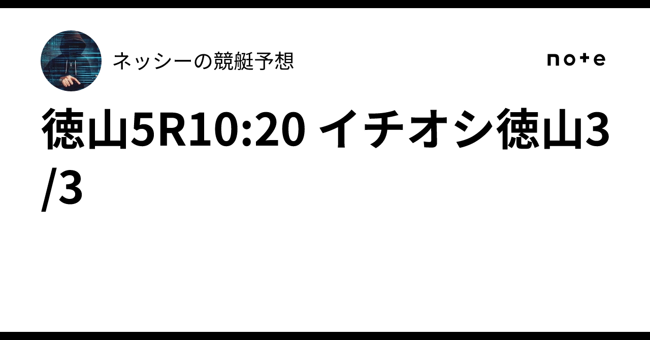 徳山5R10:20 イチオシ㊗️徳山3/3💯｜ネッシーの競艇予想🚤