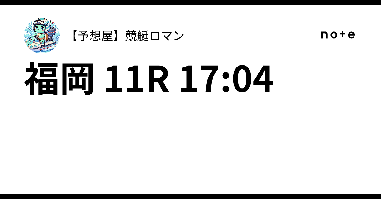 福岡 11R 17:04｜【予想屋】競艇ロマン