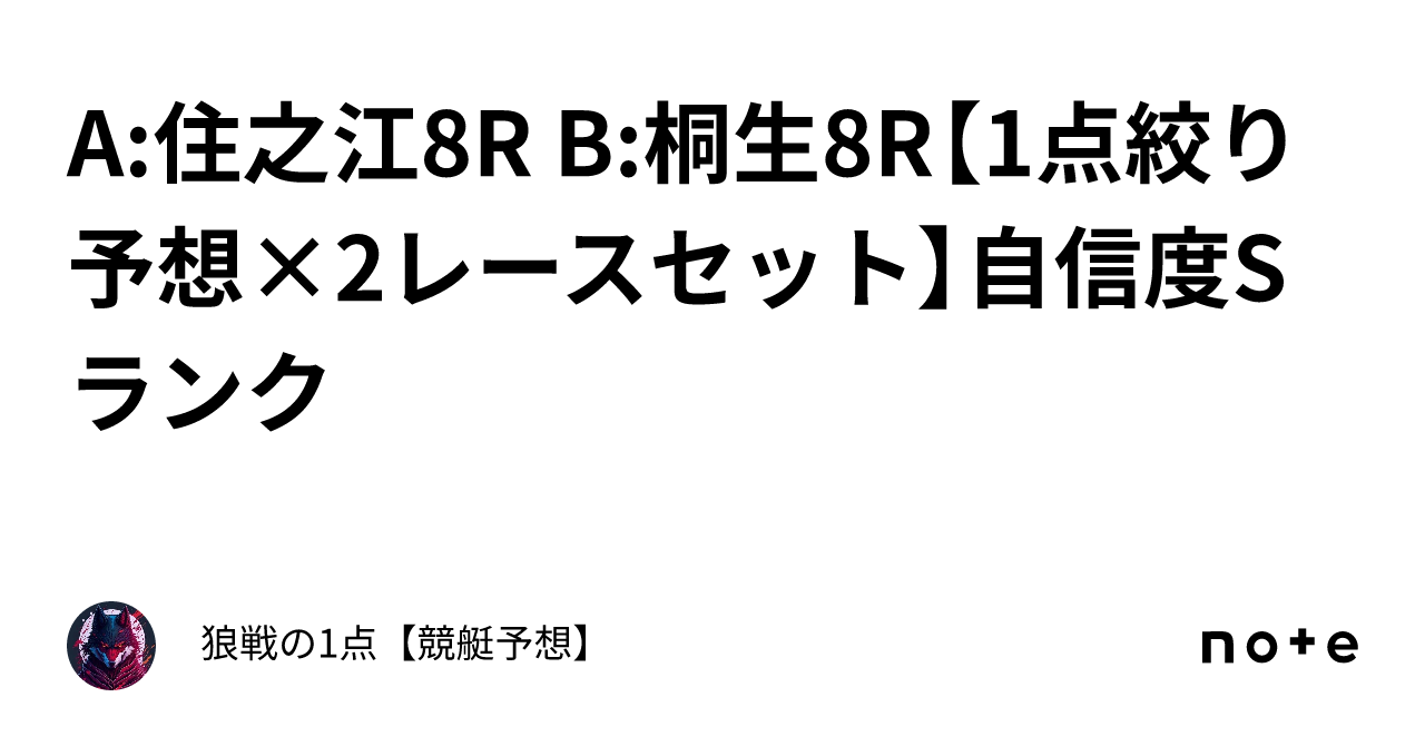 A:住之江8R B:桐生8R🔥【1点絞り予想×2レースセット】👑自信度Sランク👑｜狼戦の1点【競艇予想】