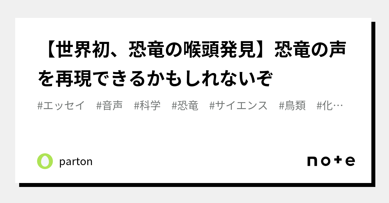 【世界初、恐竜の喉頭発見】恐竜の声を再現できるかもしれないぞ｜parton｜note