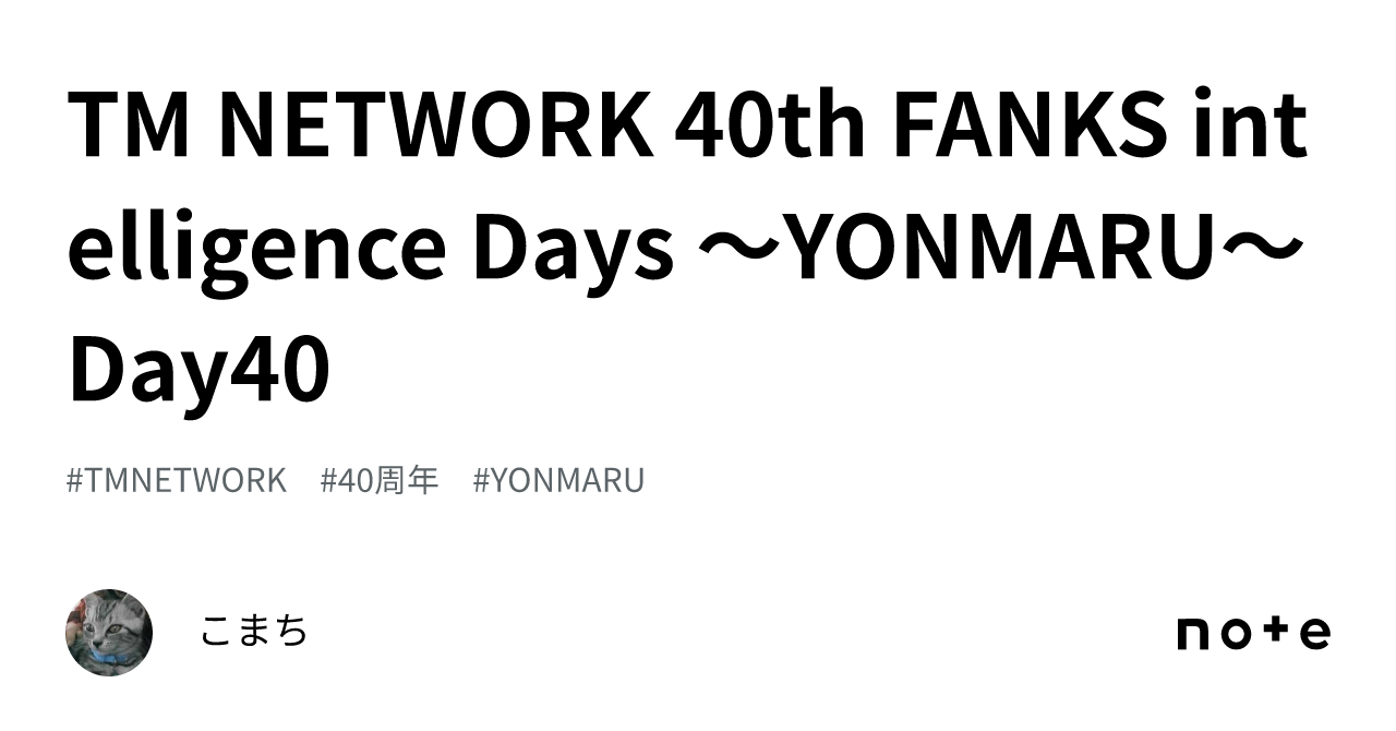 TM NETWORK 40th FANKS intelligence Days 〜YONMARU〜 Day40｜こまち