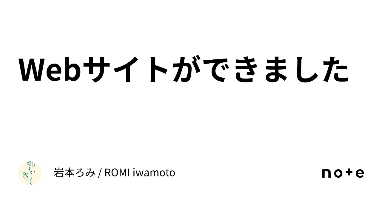 Webサイトができました｜岩本ろみ / ROMI iwamoto