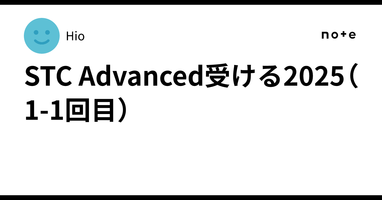 STC Advanced受ける2025（1-1回目）｜Hio