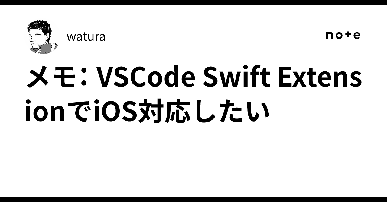 メモ： VSCode Swift ExtensionでiOS対応したい｜watura
