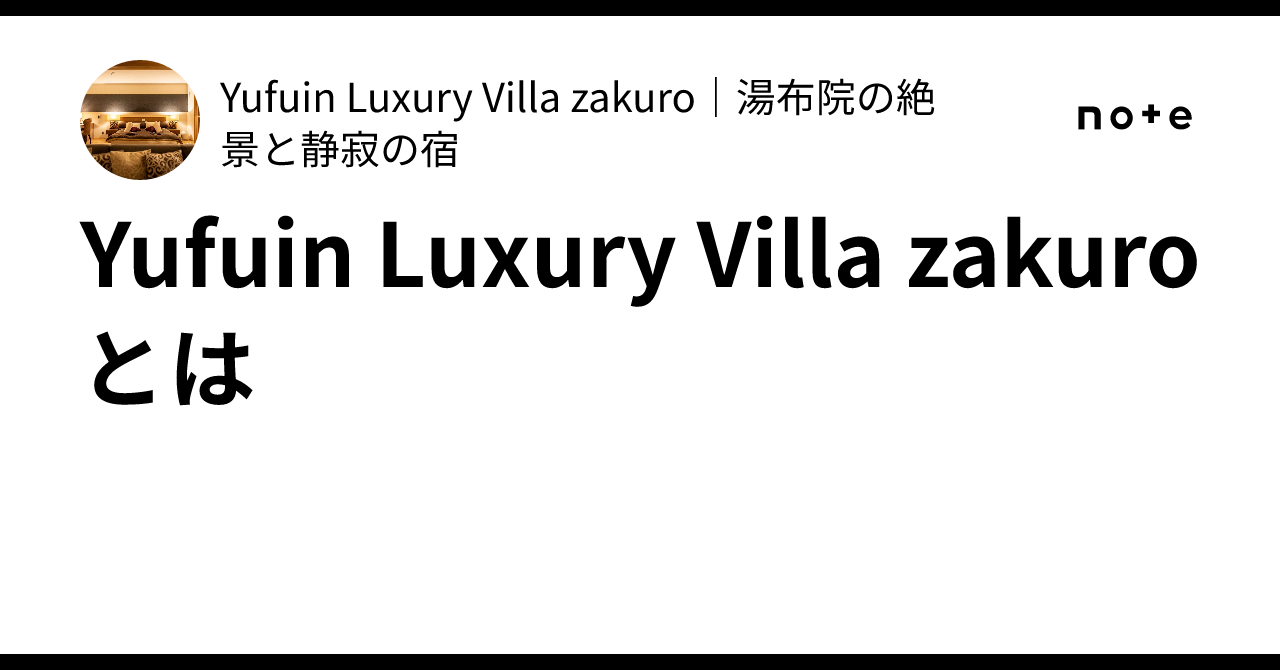 Yufuin Luxury Villa zakuroとは｜Yufuin Luxury Villa zakuro｜湯布院の絶景と静寂の宿