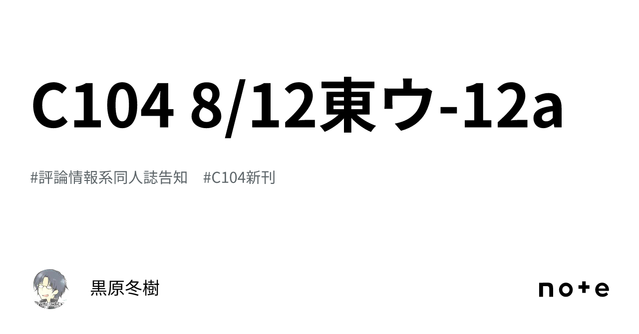 C104 8/12東ウ-12a ｜黒原冬樹
