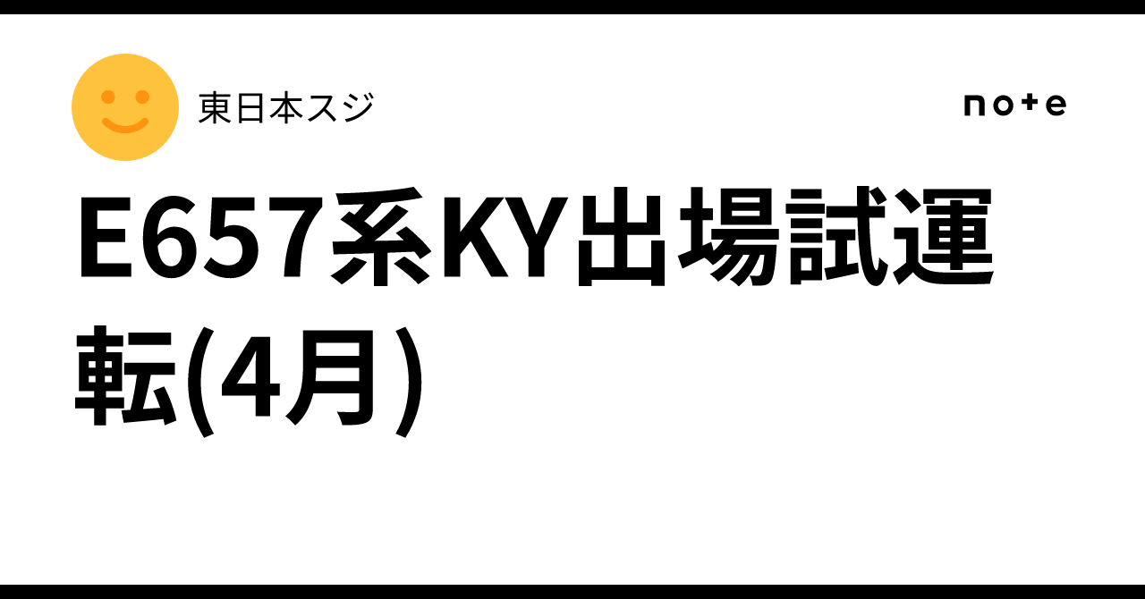 E657系KY出場試運転(4月)｜東日本スジ