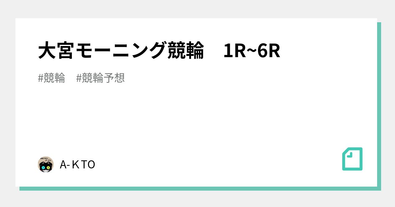 大宮モーニング競輪 1R~6R ｜A-KTO｜note