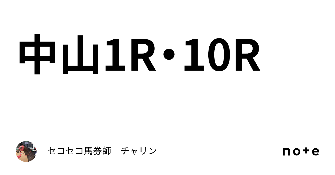 中山1R・10R｜セコセコ馬券師 チャリン